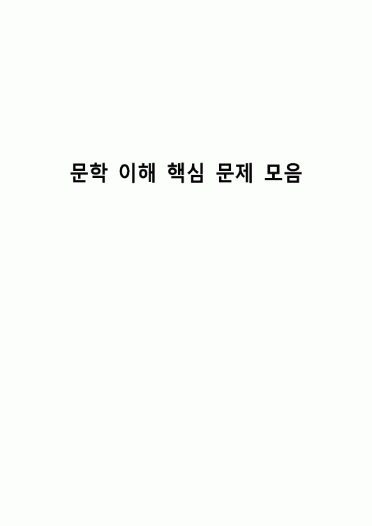 문학 이해 핵심 문제 모음