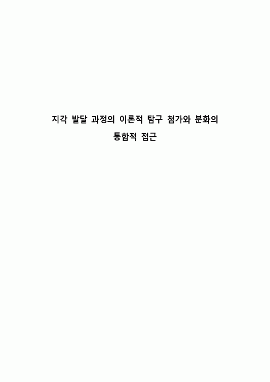 지각 발달 과정의 이론적 탐구 첨가와 분화의 통합적 접근
