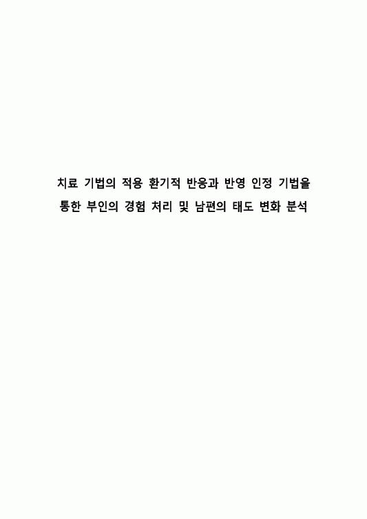 치료 기법의 적용 환기적 반응과 반영 인정 기법을 통한 부인의 경험 처리 및 남편의 태도 변화 분석