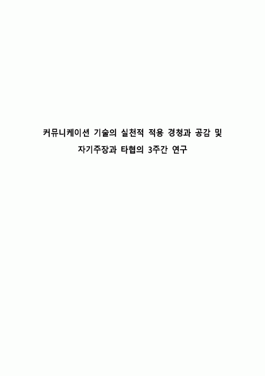 커뮤니케이션 기술의 실천적 적용 경청과 공감 및 자기주장과 타협의 3주간 연구