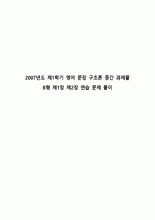 2007년도 제1학기 영어 문장 구조론 중간 과제물 B형 제1장 제2장 연습 문제 풀이
