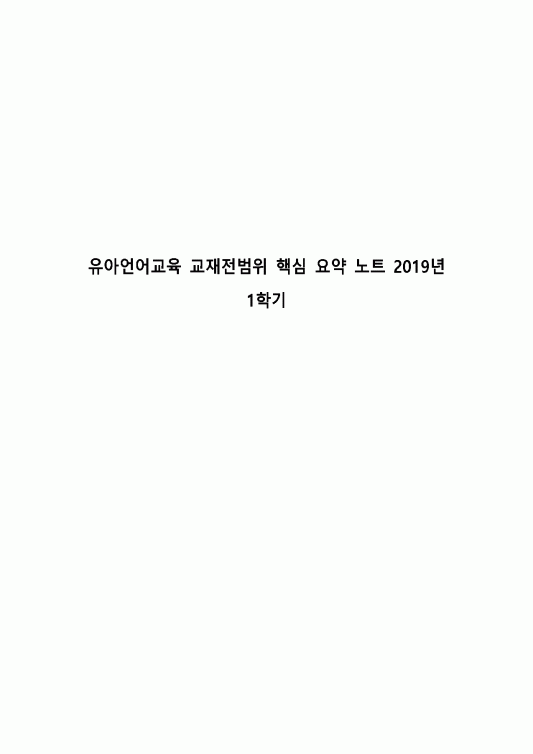 유아언어교육 교재전범위 핵심 요약 노트 2019년 1학기