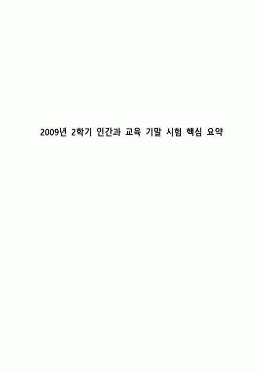 2009년 2학기 인간과 교육 기말 시험 핵심 요약