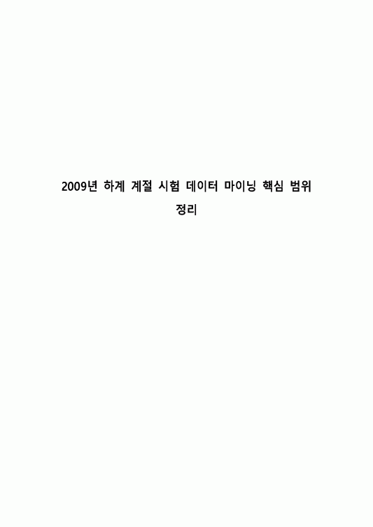 2009년 하계 계절 시험 데이터 마이닝 핵심 범위 정리