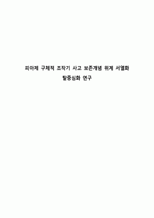피아제 구체적 조작기 사고 보존개념 위계 서열화 탈중심화 연구