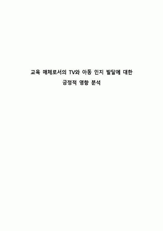 교육 매체로서의 TV와 아동 인지 발달에 대한 긍정적 영향 분석