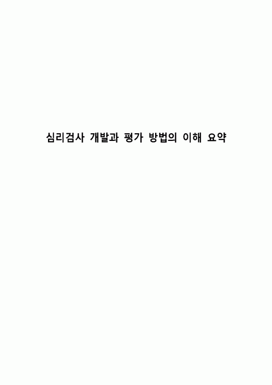 심리검사 개발과 평가 방법의 이해 요약