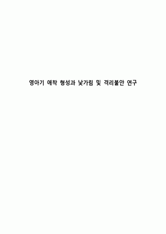 영아기 애착 형성과 낯가림 및 격리불안 연구