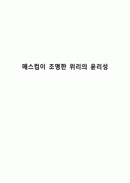 매스컴이 조명한 위리의 윤리성
