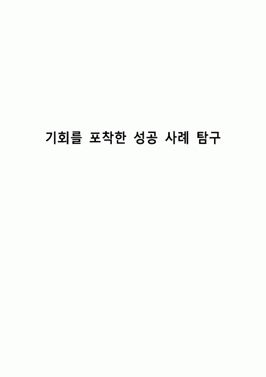 기회를 포착한 성공 사례 탐구