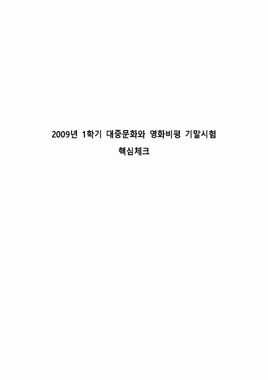 2009년 1학기 대중문화와 영화비평 기말시험 핵심체크