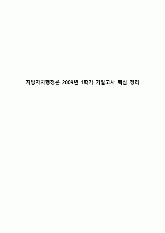 지방자치행정론 2009년 1학기 기말고사 핵심 정리
