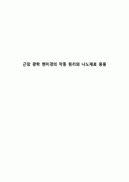 근장 광학 현미경의 작동 원리와 나노재료 응용