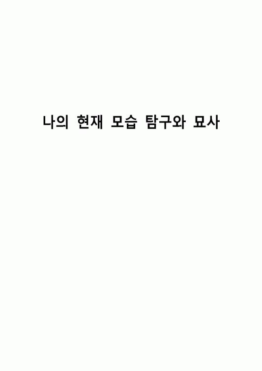 나의 현재 모습 탐구와 묘사