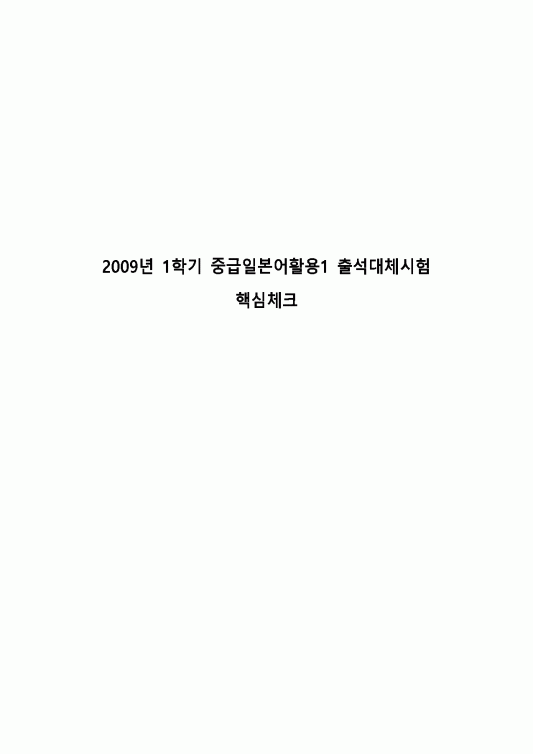 2009년 1학기 중급일본어활용1 출석대체시험 핵심체크