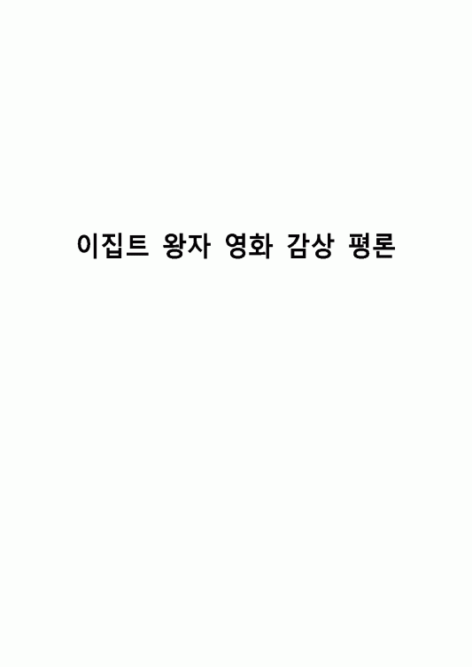 이집트 왕자 영화 감상 평론