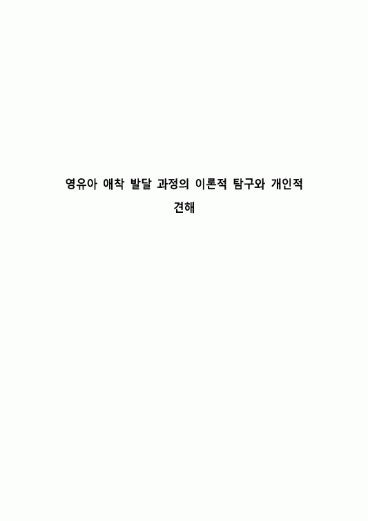 영유아 애착 발달 과정의 이론적 탐구와 개인적 견해