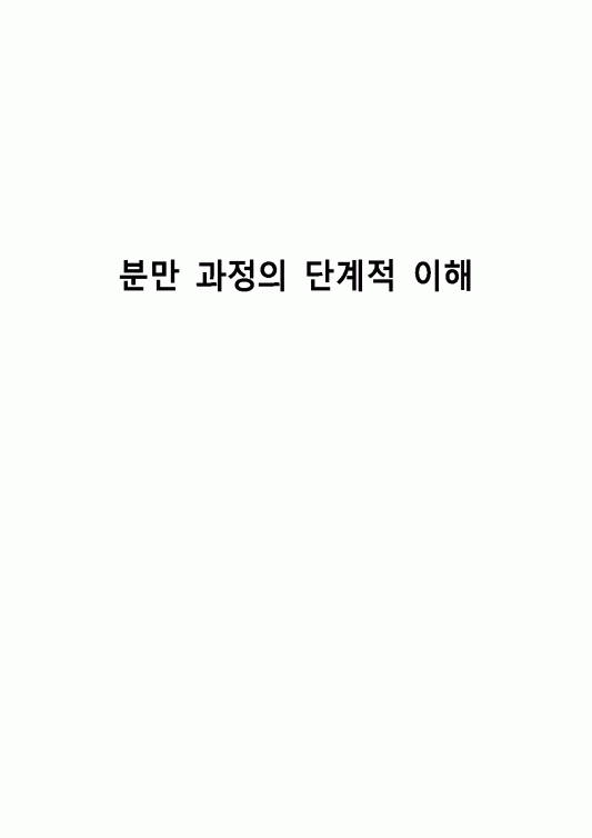 분만 과정의 단계적 이해