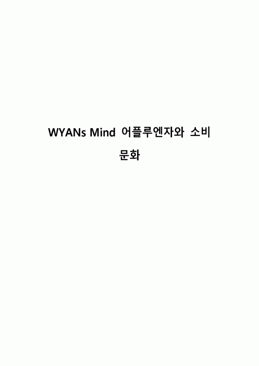 WYANs Mind 어플루엔자와 소비 문화