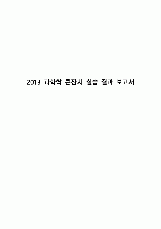2013 과학싹 큰잔치 실습 결과 보고서