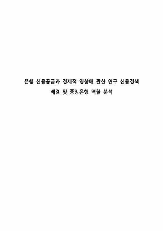 은행 신용공급과 경제적 영향에 관한 연구 신용경색 배경 및 중앙은행 역할 분석