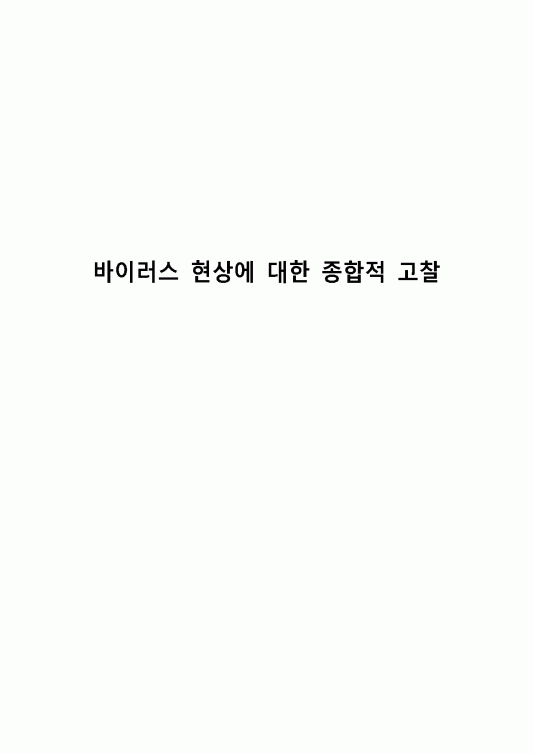 바이러스 현상에 대한 종합적 고찰