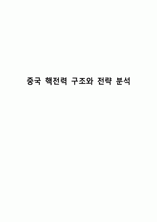 중국 핵전력 구조와 전략 분석