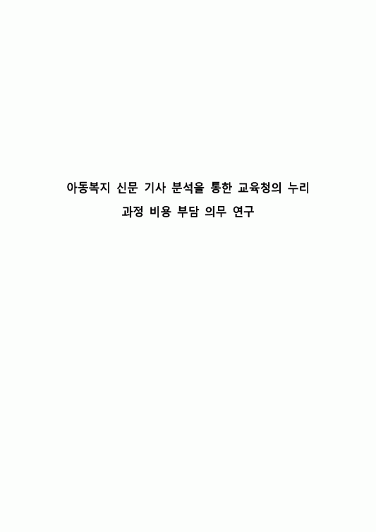 아동복지 신문 기사 분석을 통한 교육청의 누리 과정 비용 부담 의무 연구
