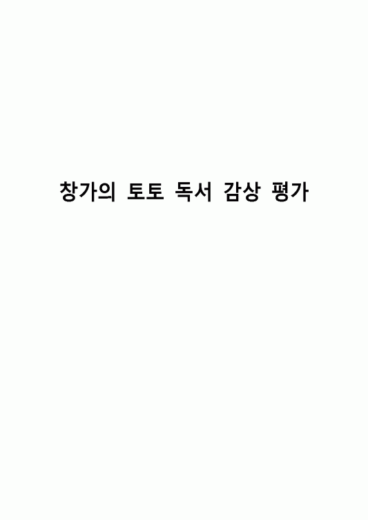 창가의 토토 독서 감상 평가
