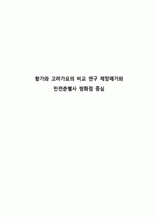 향가와 고려가요의 비교 연구 제망매가와 만전춘별사 쌍화점 중심