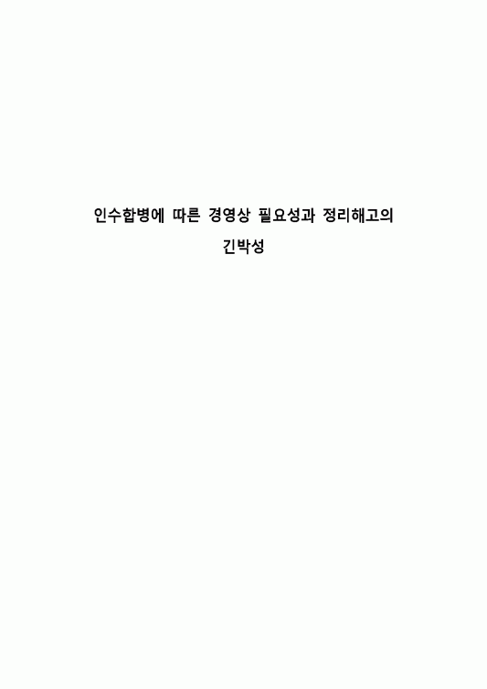 인수합병에 따른 경영상 필요성과 정리해고의 긴박성