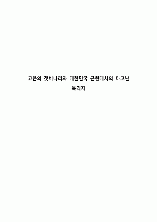 고은의 갯비나리와 대한민국 근현대사의 타고난 목격자