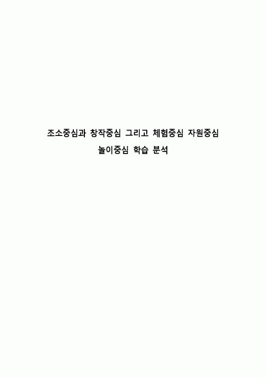 조소중심과 창작중심 그리고 체험중심 자원중심 놀이중심 학습 분석