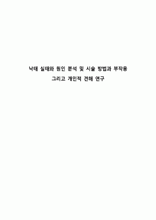 낙태 실태와 원인 분석 및 시술 방법과 부작용 그리고 개인적 견해 연구