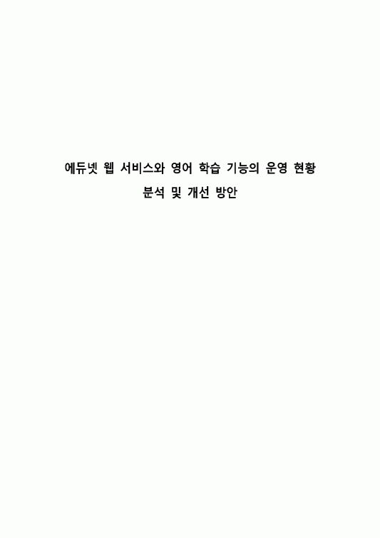 에듀넷 웹 서비스와 영어 학습 기능의 운영 현황 분석 및 개선 방안