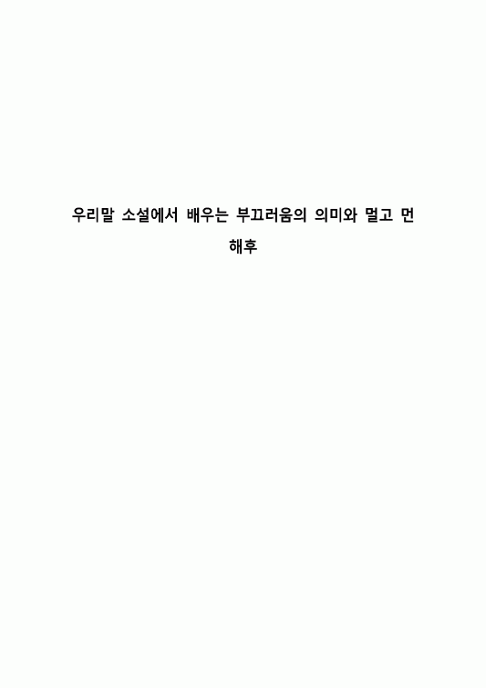 우리말 소설에서 배우는 부끄러움의 의미와 멀고 먼 해후