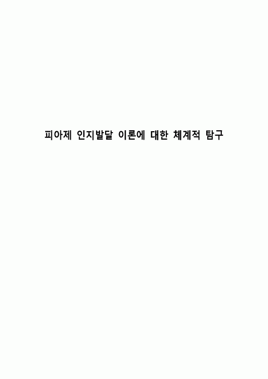 피아제 인지발달 이론에 대한 체계적 탐구