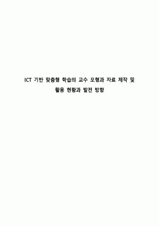 ICT 기반 맞춤형 학습의 교수 모형과 자료 제작 및 활용 현황과 발전 방향