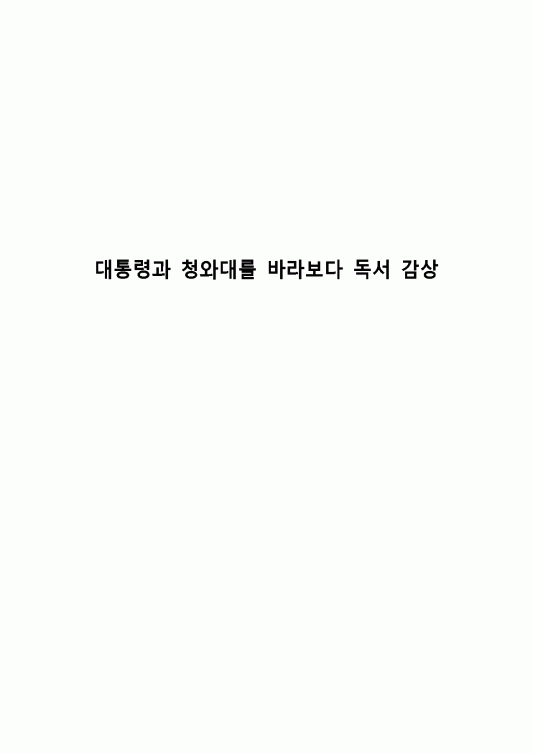 대통령과 청와대를 바라보다 독서 감상