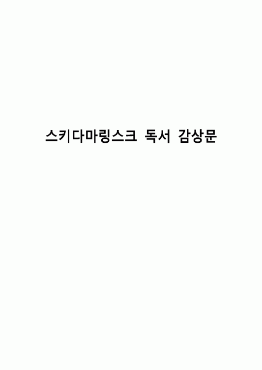스키다마링스크 독서 감상문