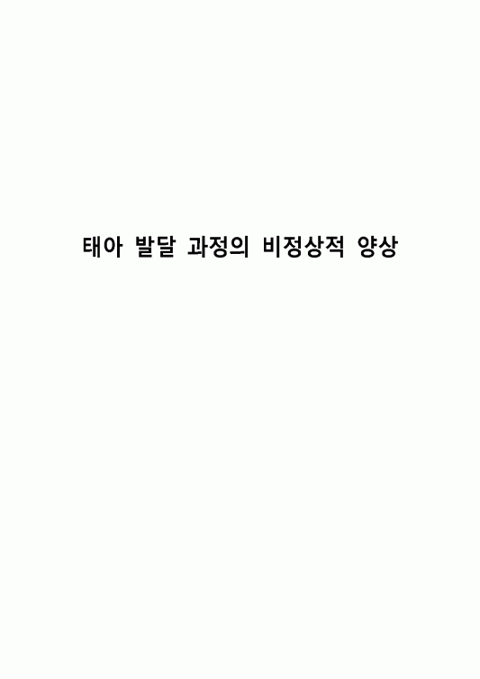 태아 발달 과정의 비정상적 양상