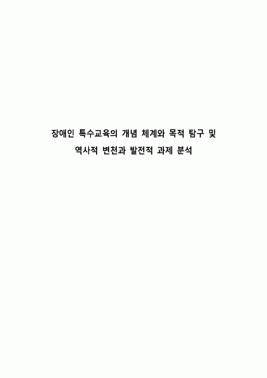 장애인 특수교육의 개념 체계와 목적 탐구 및 역사적 변천과 발전적 과제 분석