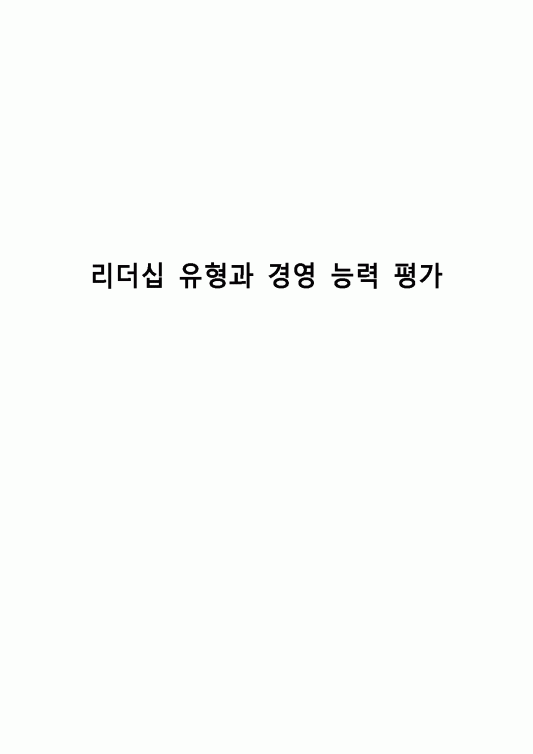 리더십 유형과 경영 능력 평가