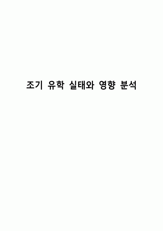 조기 유학 실태와 영향 분석
