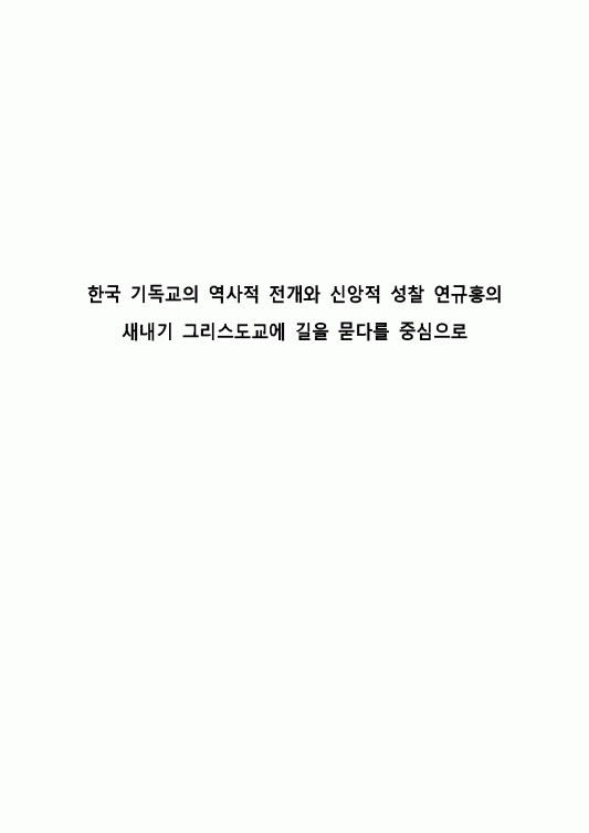 한국 기독교의 역사적 전개와 신앙적 성찰 연규홍의 새내기 그리스도교에 길을 묻다를 중심으로