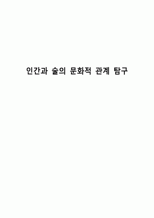 인간과 술의 문화적 관계 탐구