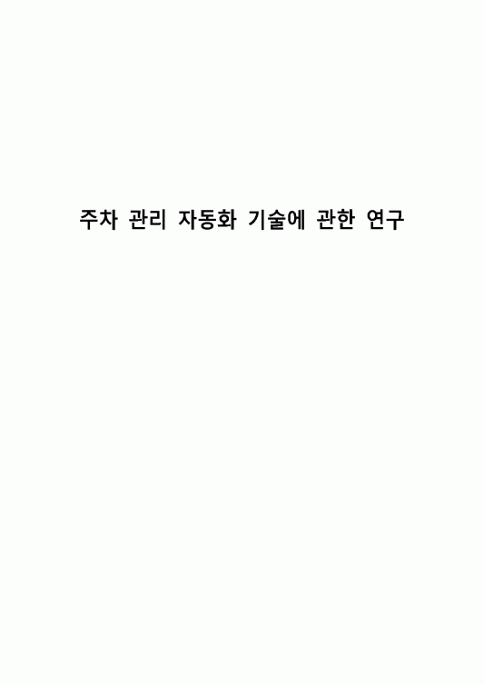 주차 관리 자동화 기술에 관한 연구
