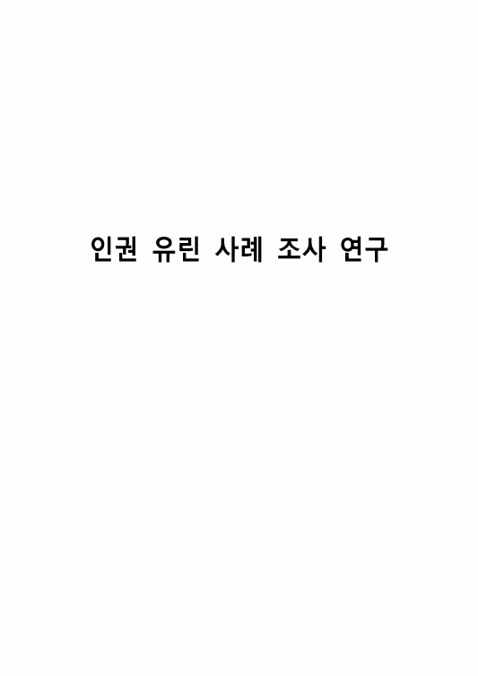 인권 유린 사례 조사 연구