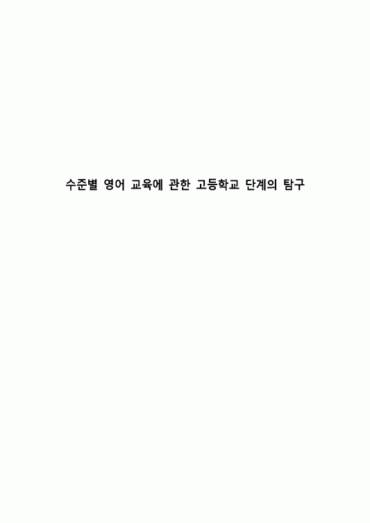 수준별 영어 교육에 관한 고등학교 단계의 탐구