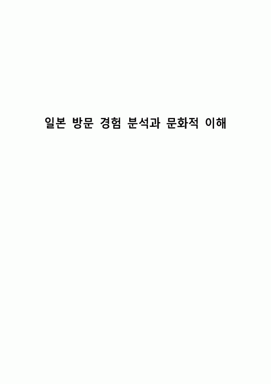 일본 방문 경험 분석과 문화적 이해